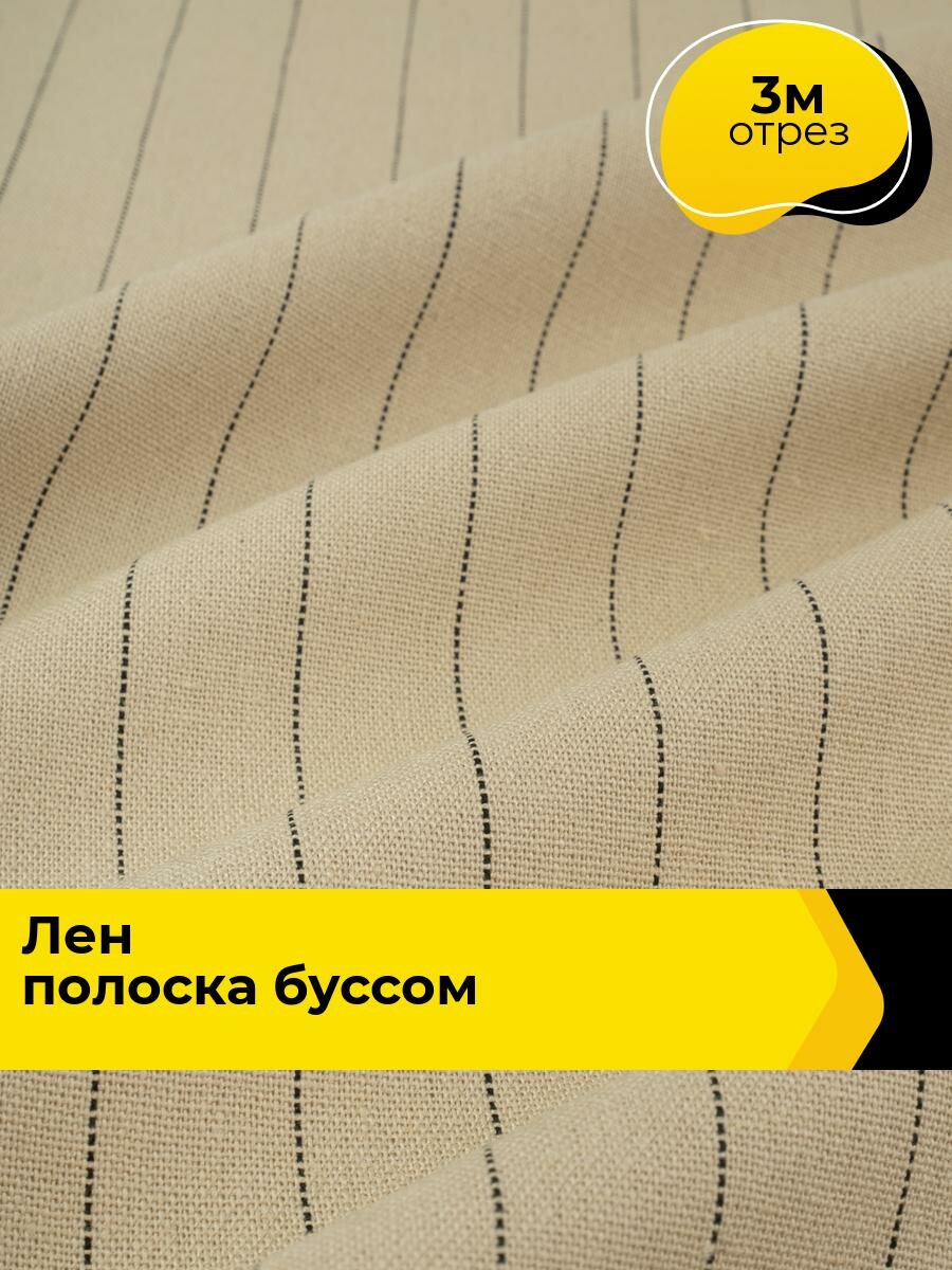 Ткань для шитья и рукоделия Лен полоска "Буссом", отрез 3 м * 140 см, цвет мультиколор
