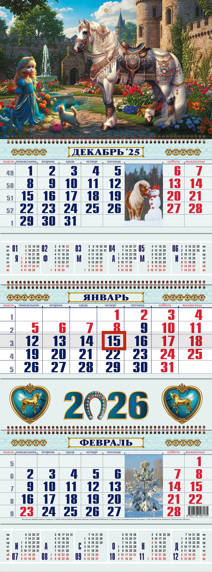 Календарь настенный 2026 Символ года, квартальный трёхблочный, 330х900 мм