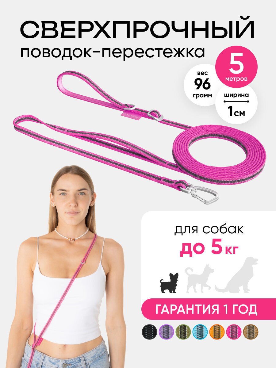 Поводок для собак мелких пород 5 метров