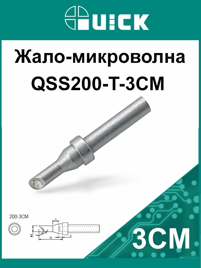 Жало-микроволна Quick QSS200-T-3CM