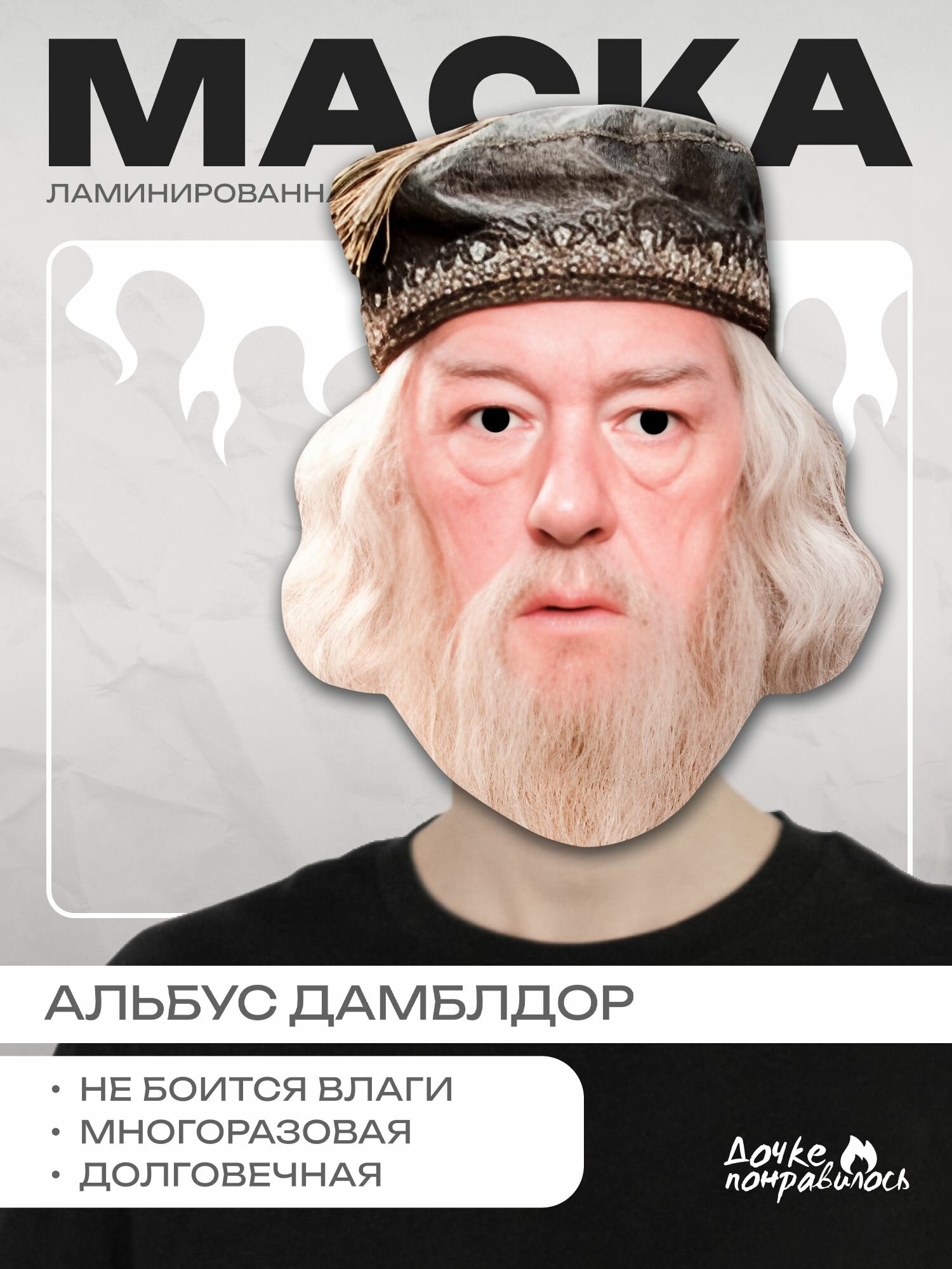 Карнавальная маска Гарри Поттер Альбус Дамблдор