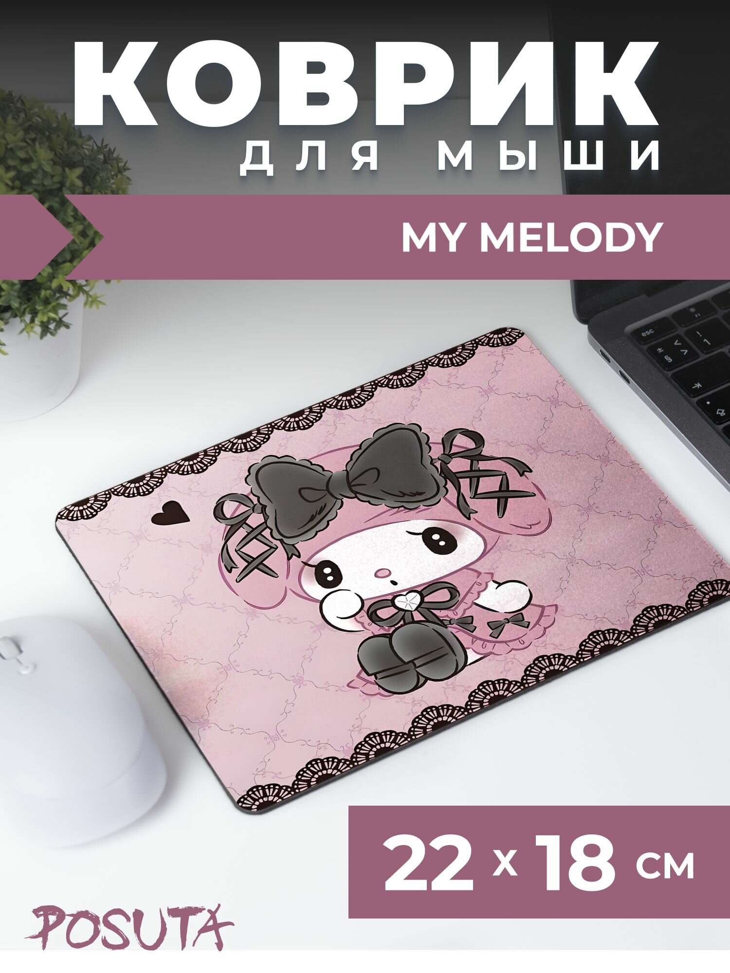 Игровой коврик для мышки маленький my melody