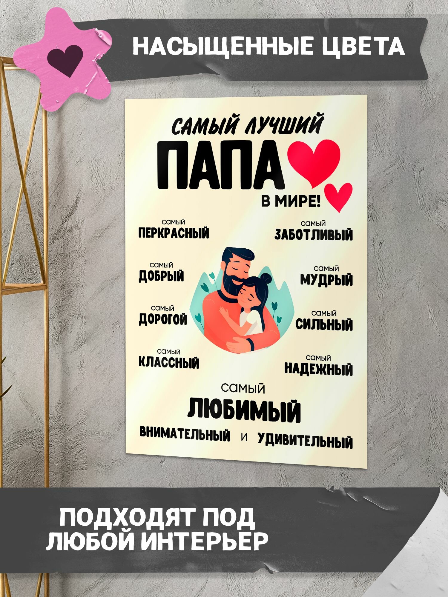 Постер на стену интерьерный день отца — фото 1