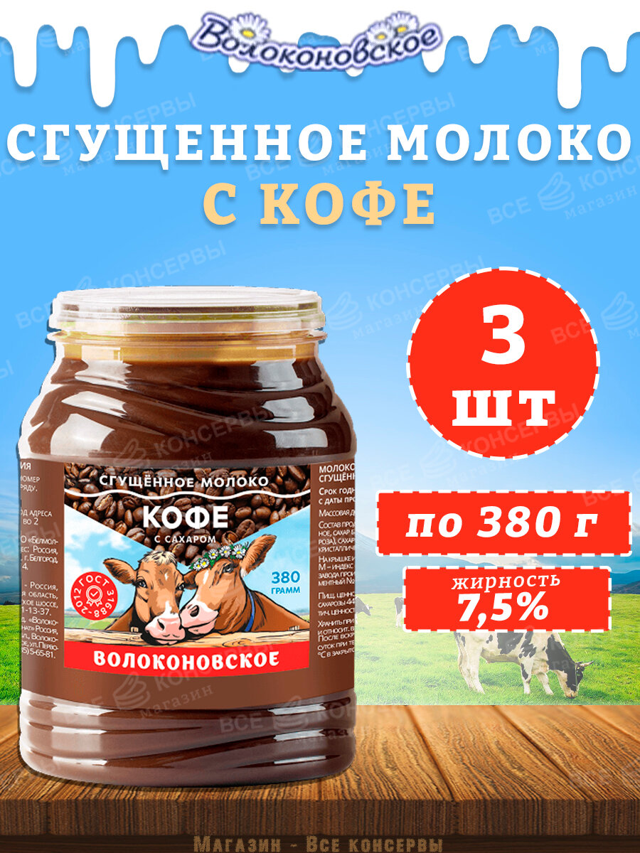 Молоко сгущенное с кофе 7.5% Волоконовское, 3 шт по 380 г