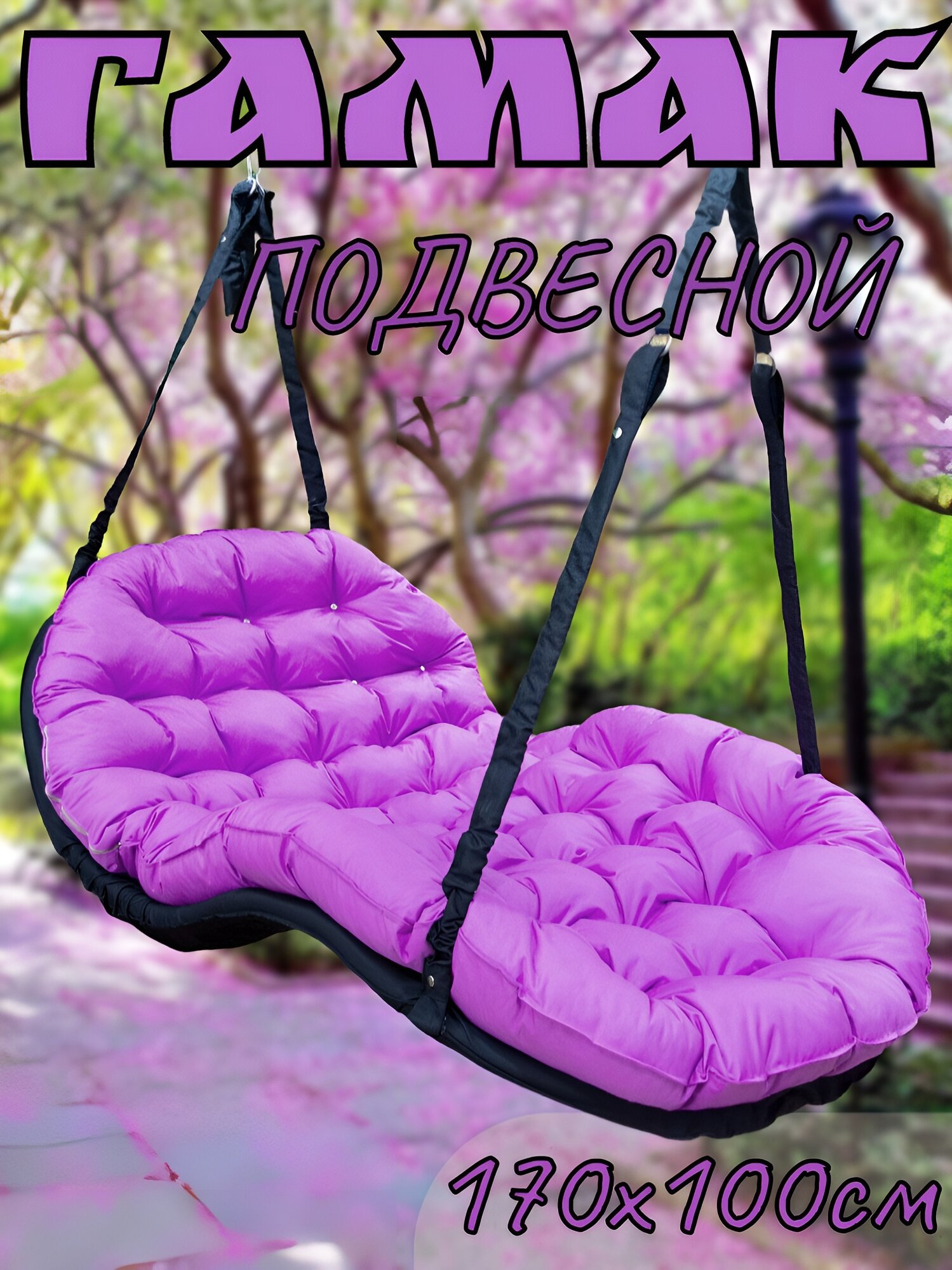 Шезлонг-гамак Mamsi-Papsi, подвесной, 180x100 см, черный, фуксия