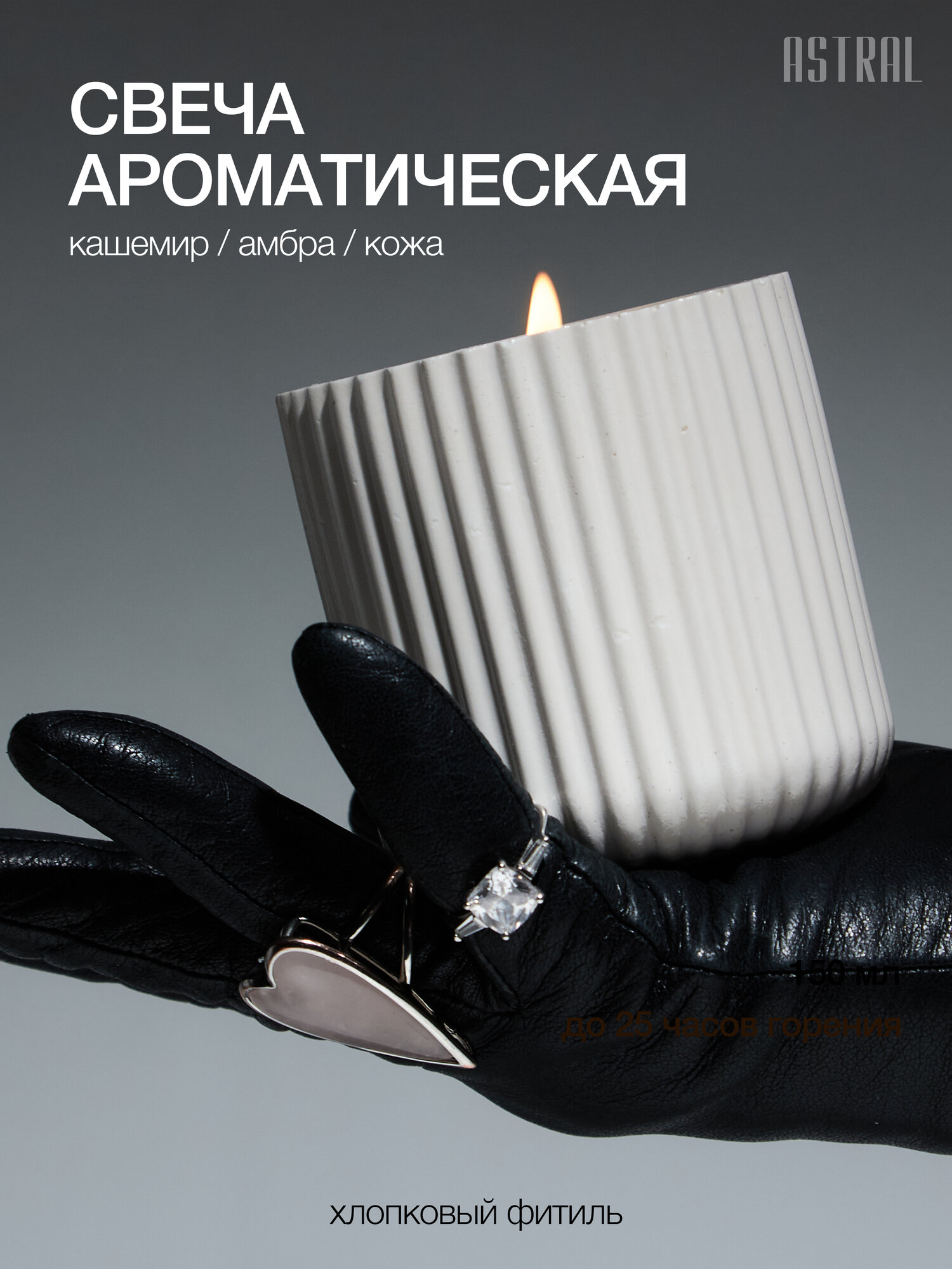 ASTRAL Свеча ароматическая Кашемир, Амбра, Кожа с хлопковым фитилем, интерьерная декоративная в гипсе 150 мл