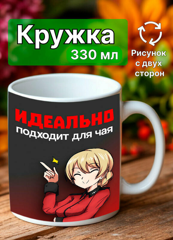 Кружка Anime, девушки и танки, керамика, использование в СВЧ, 330 мл, белая