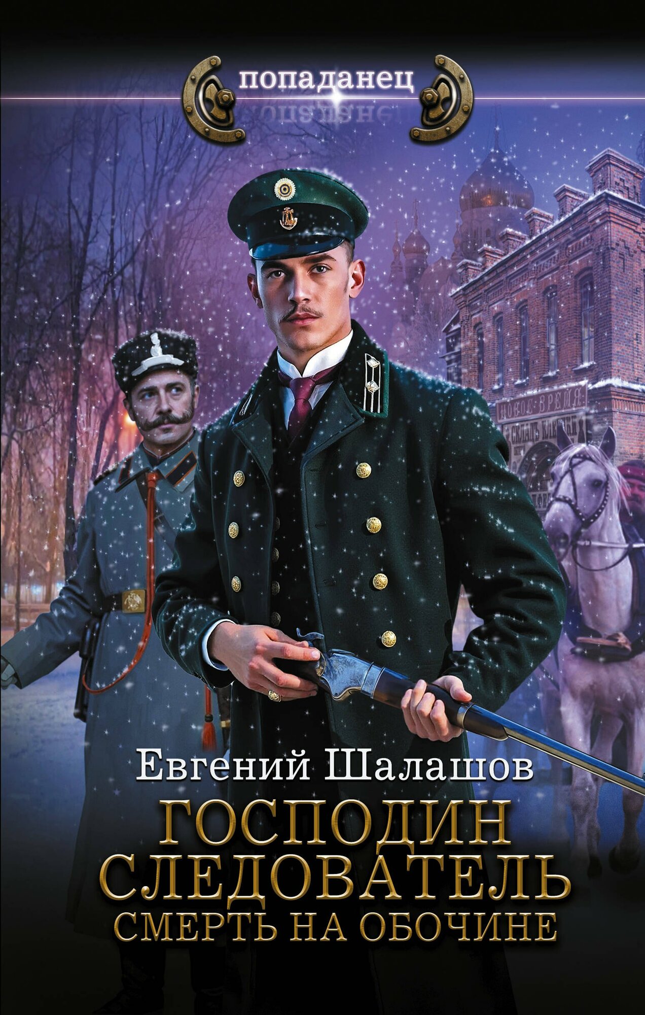 Господин следователь. Смерть на обочине
