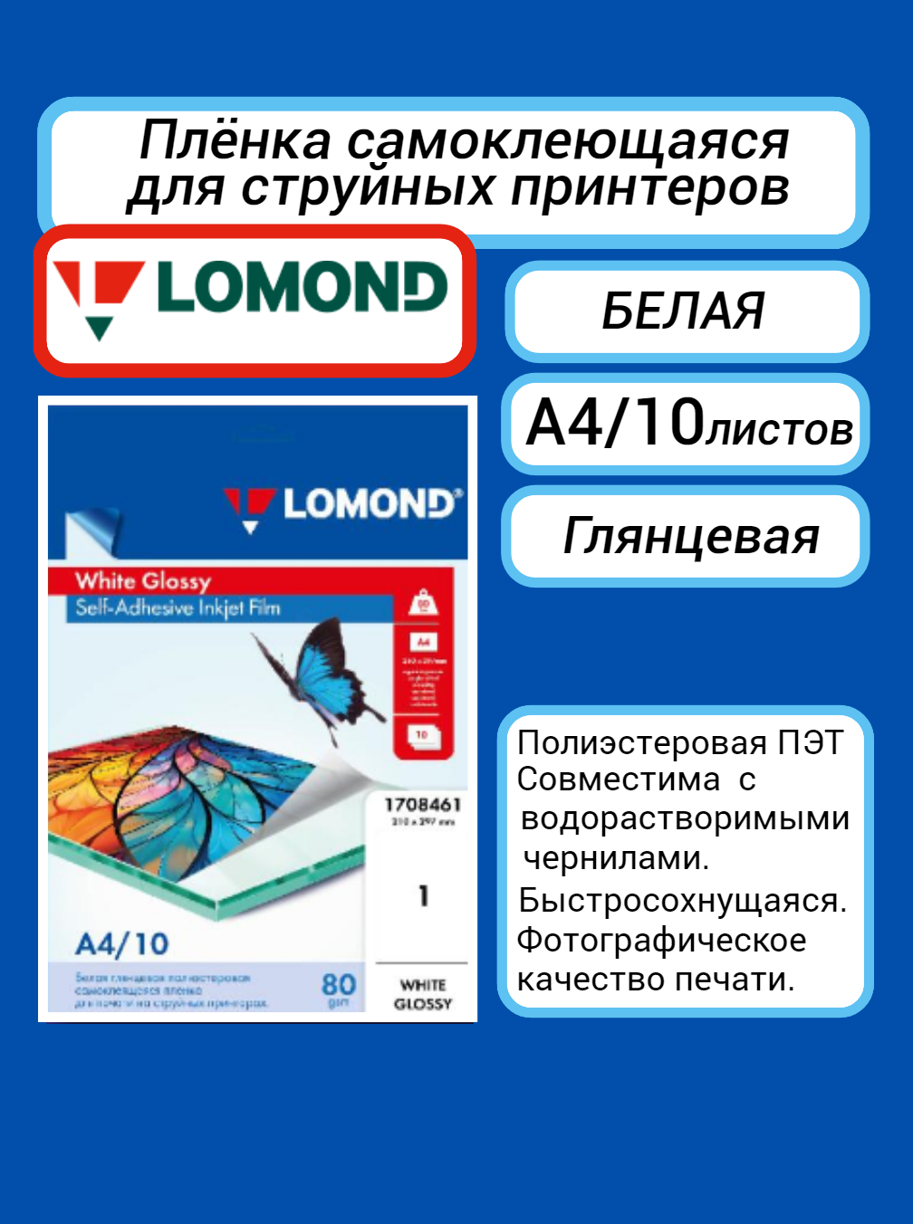 Самоклеющаяся пленка для струйной печати Lomond белая А4 (10 листов) глянцевая 80г/м2 (1708461)