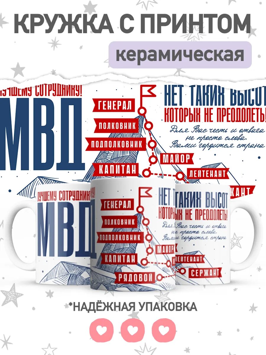Кружка от "jojomojo" с принтом МВД, большая чашка с принтом, керамическая, 330мл