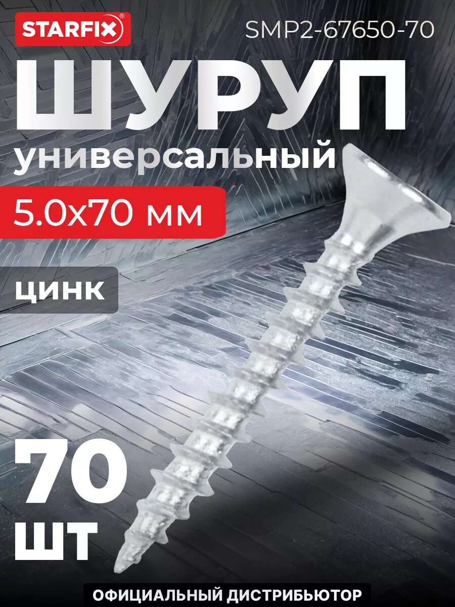 Шуруп универсальный 5х70 мм белый цинк STARFIX 70 штук (SMP2-67650-70)