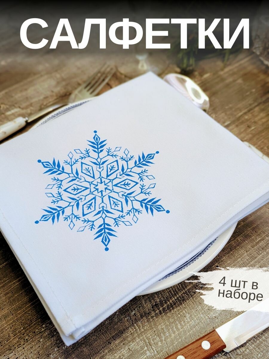 Новогодние хлопковые салфетки на стол, 4шт. Подарочный сервировочный набор "Снежинка". 35x40см. Смоленский лён