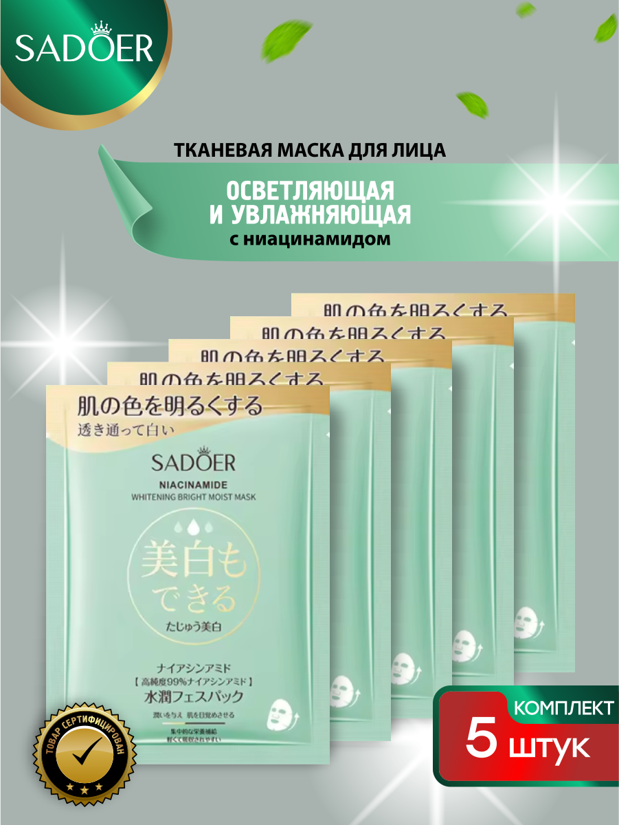 Осветляющая и увлажняющая тканевая маска для лица Sadoer с ниацинамидом 25 мл. х 5 шт.