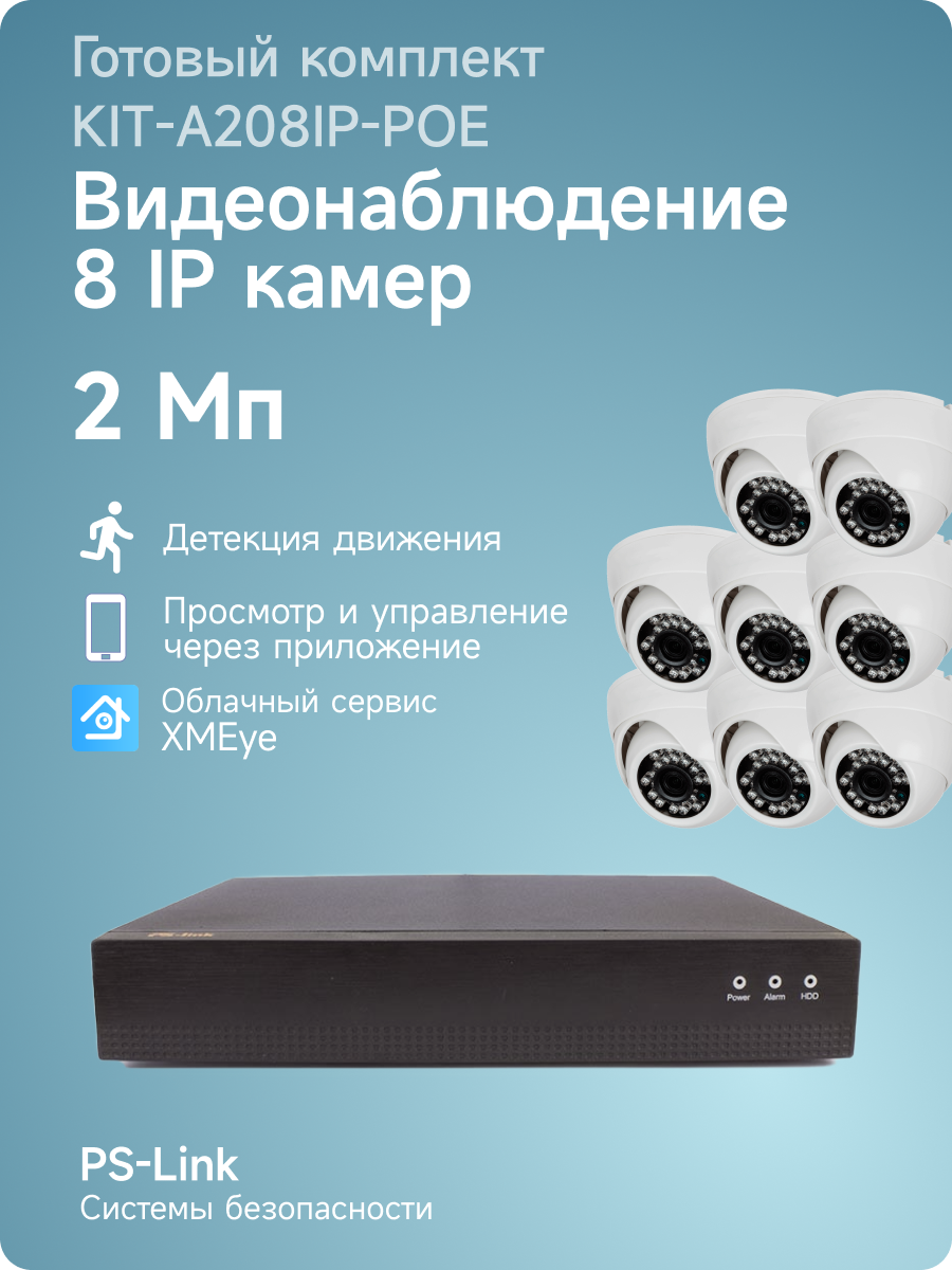 Комплект видеонаблюдения IP 2Мп PS-link KIT-A208IP-POE 8 камер для помещения