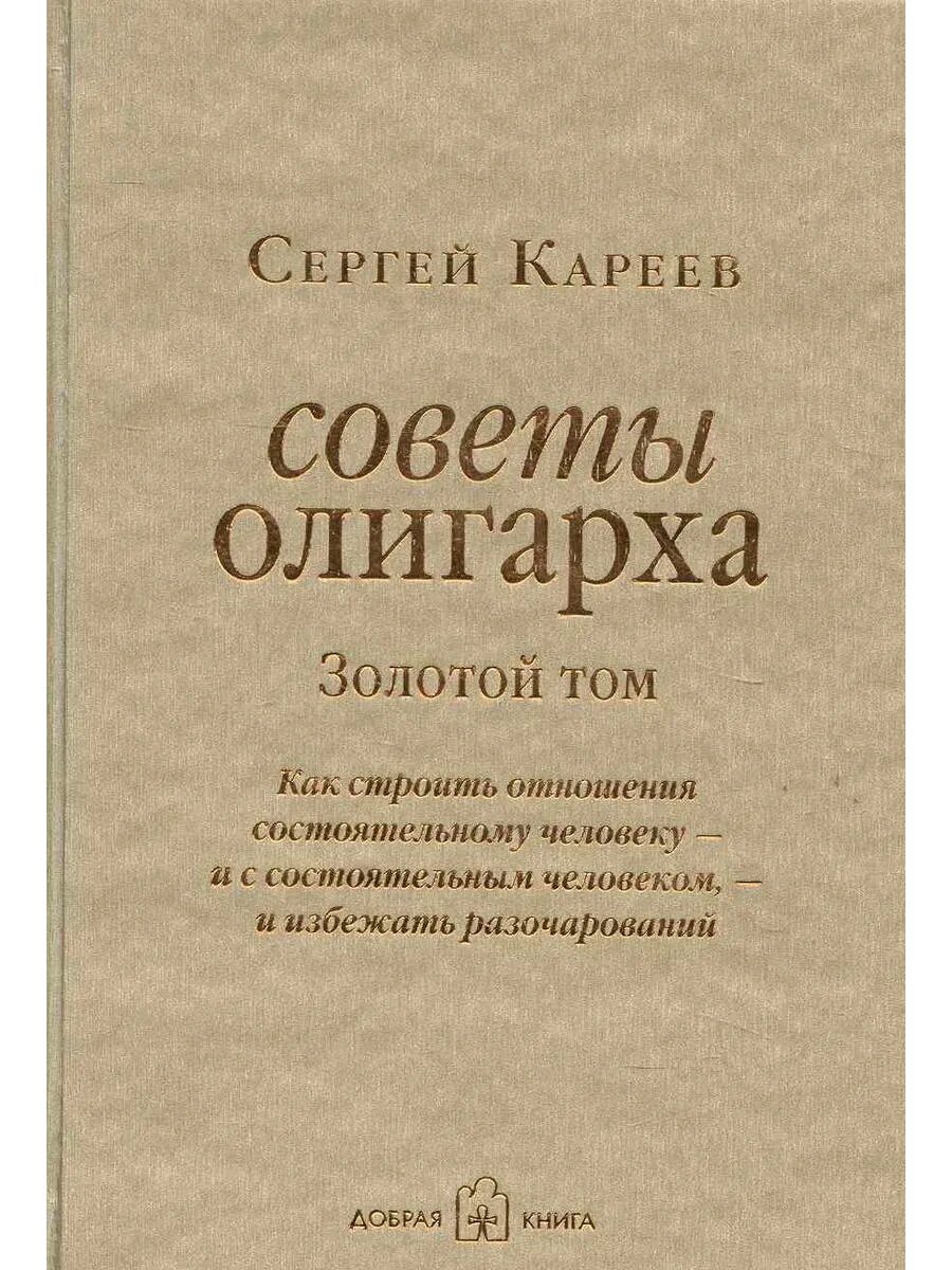 Советы олигарха: Как строить отношения состоятельному челове