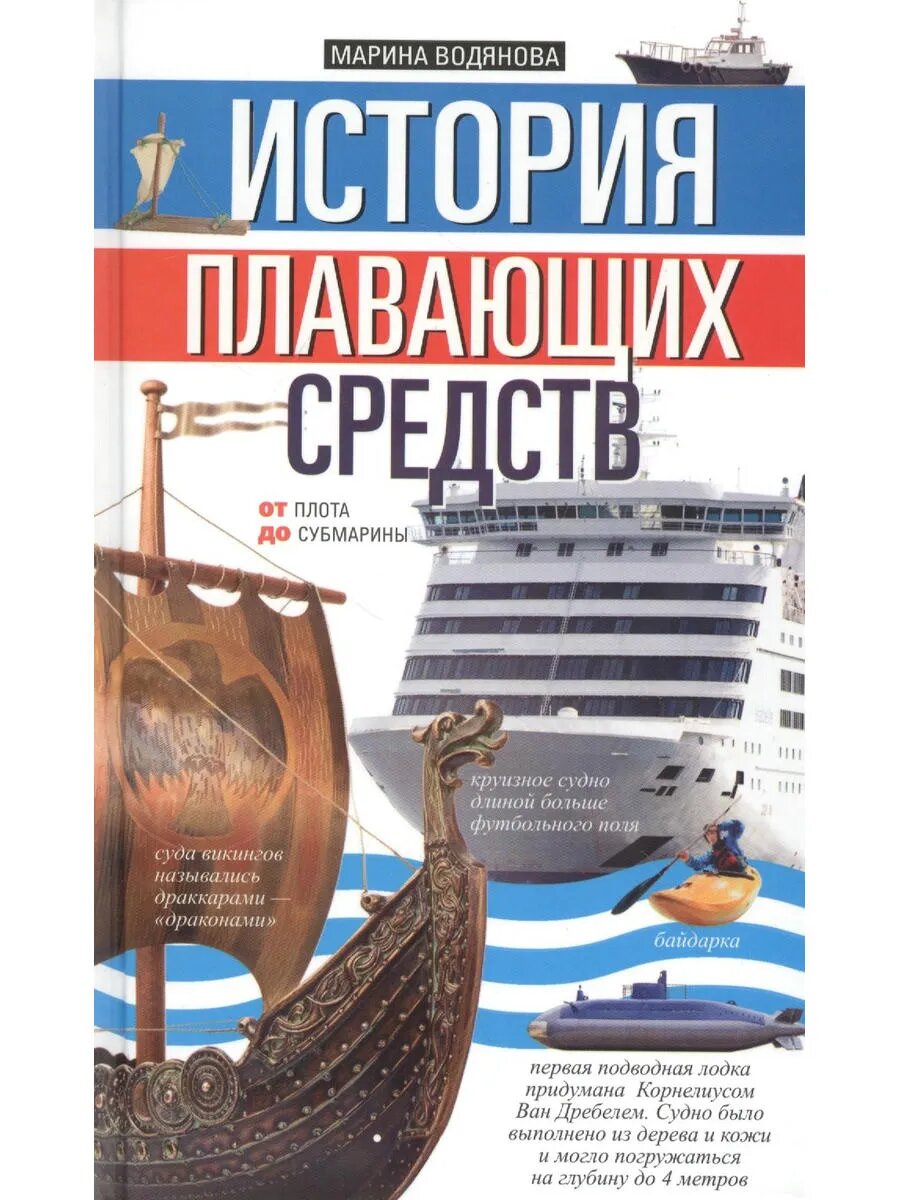 История плавающих средств. От плота до субмарины