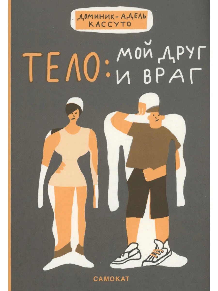 Тело: мой друг и враг