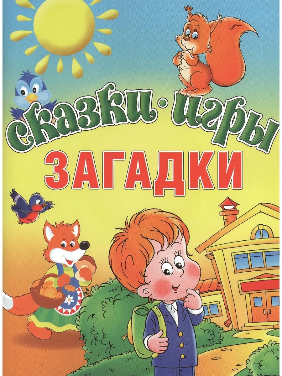 Сказки. Игры. Загадки