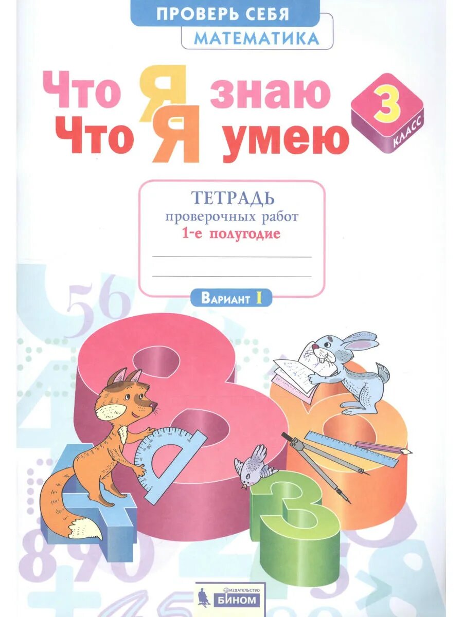 Что я знаю. Что я умею. Математика. 3 класс. Тетрадь проверо