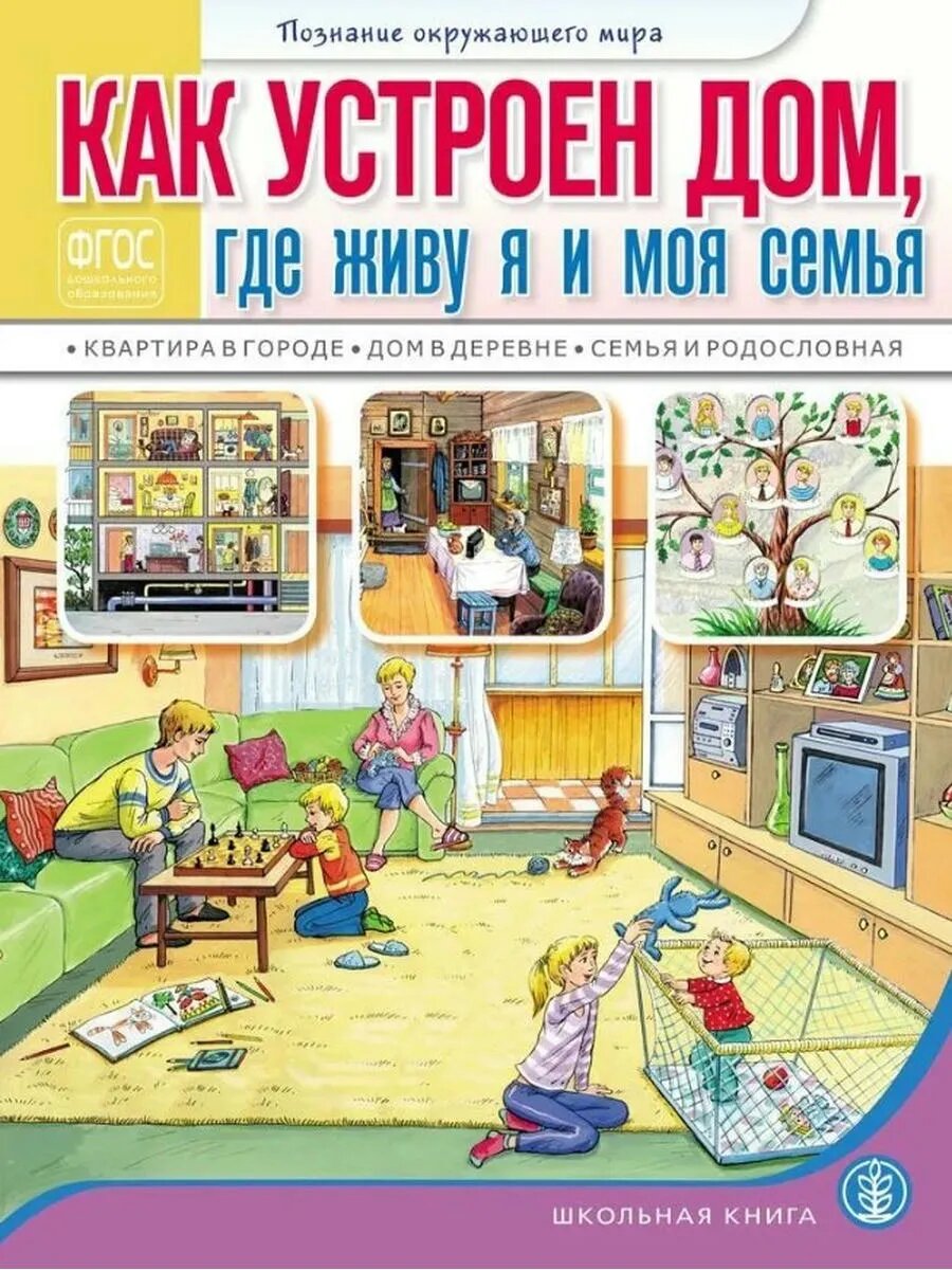 Как устроен дом, где живу я и моя семья: Квартира в городе.