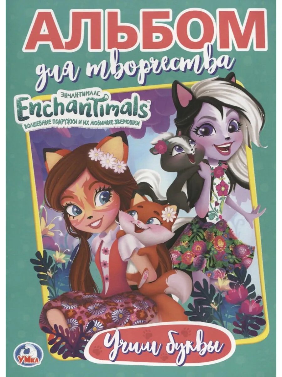 Энчантималс. Учим буквы. Альбом для творчества