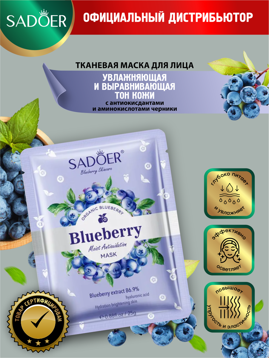 Увлажняющая и осветляющая маска для лица Sadoer с антиоксидантами и аминокислотами черники 25 гр.