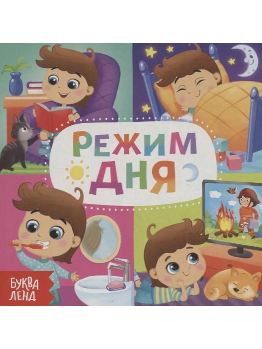 Режим дня