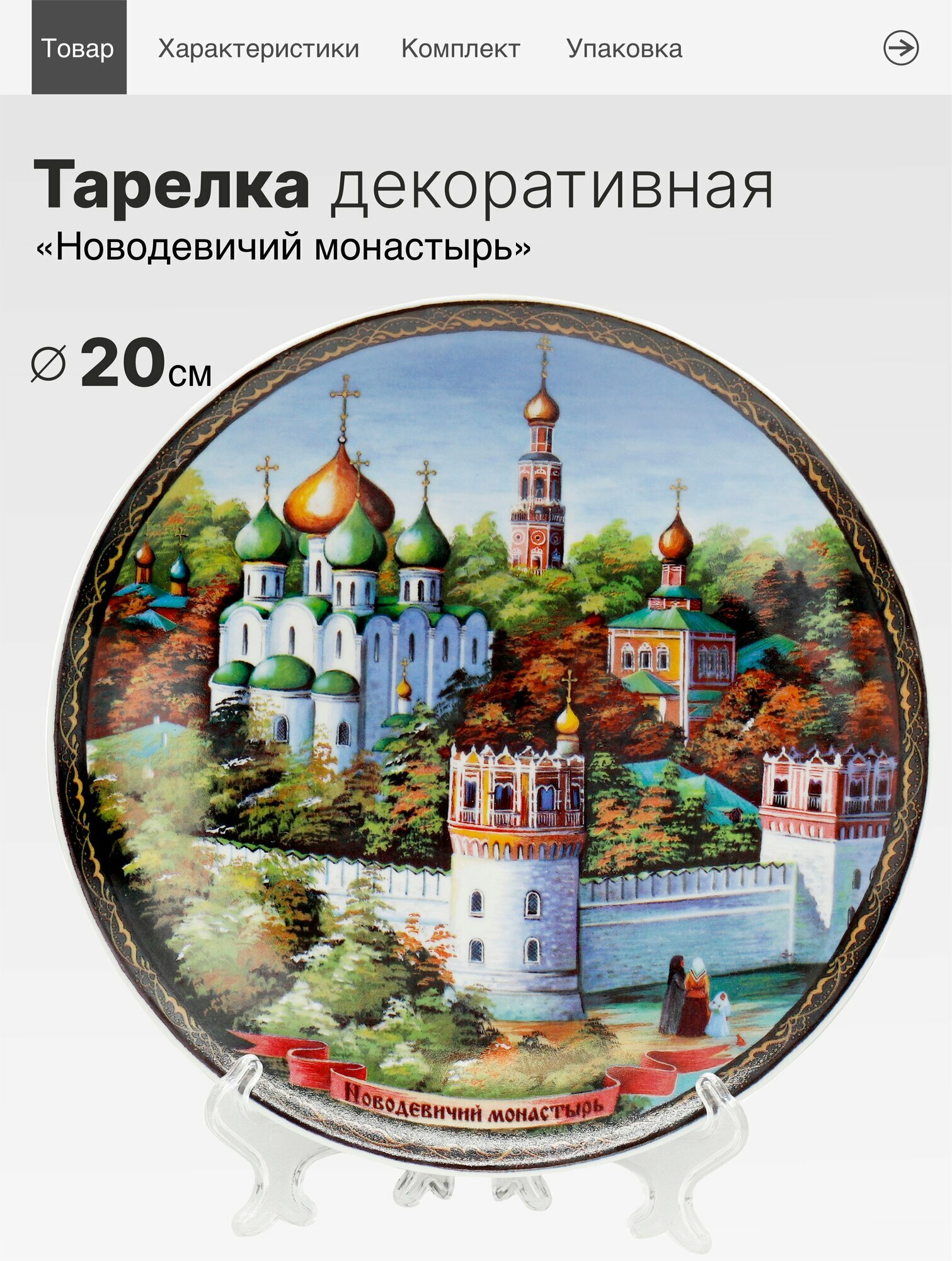 Тарелка коллекционная Новодевичий монастырь, 20см