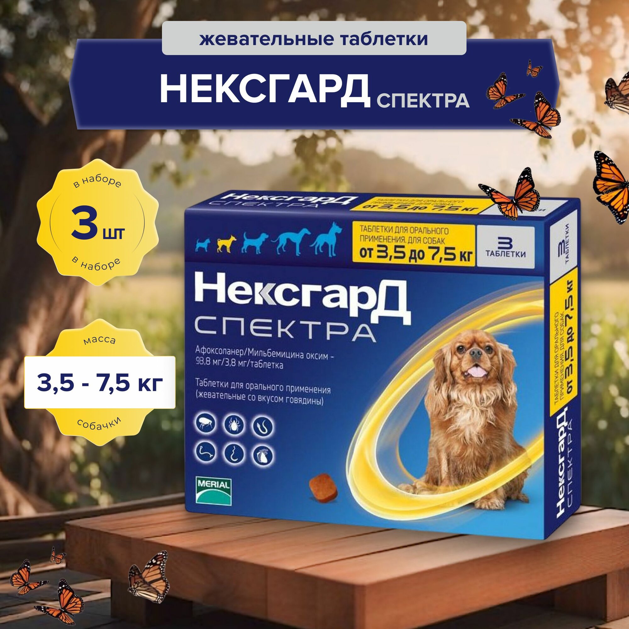 Нексгард Спектра S RUS (3.5-7.5 кг) от блох и клещей 3 таб до 05.2026 г.