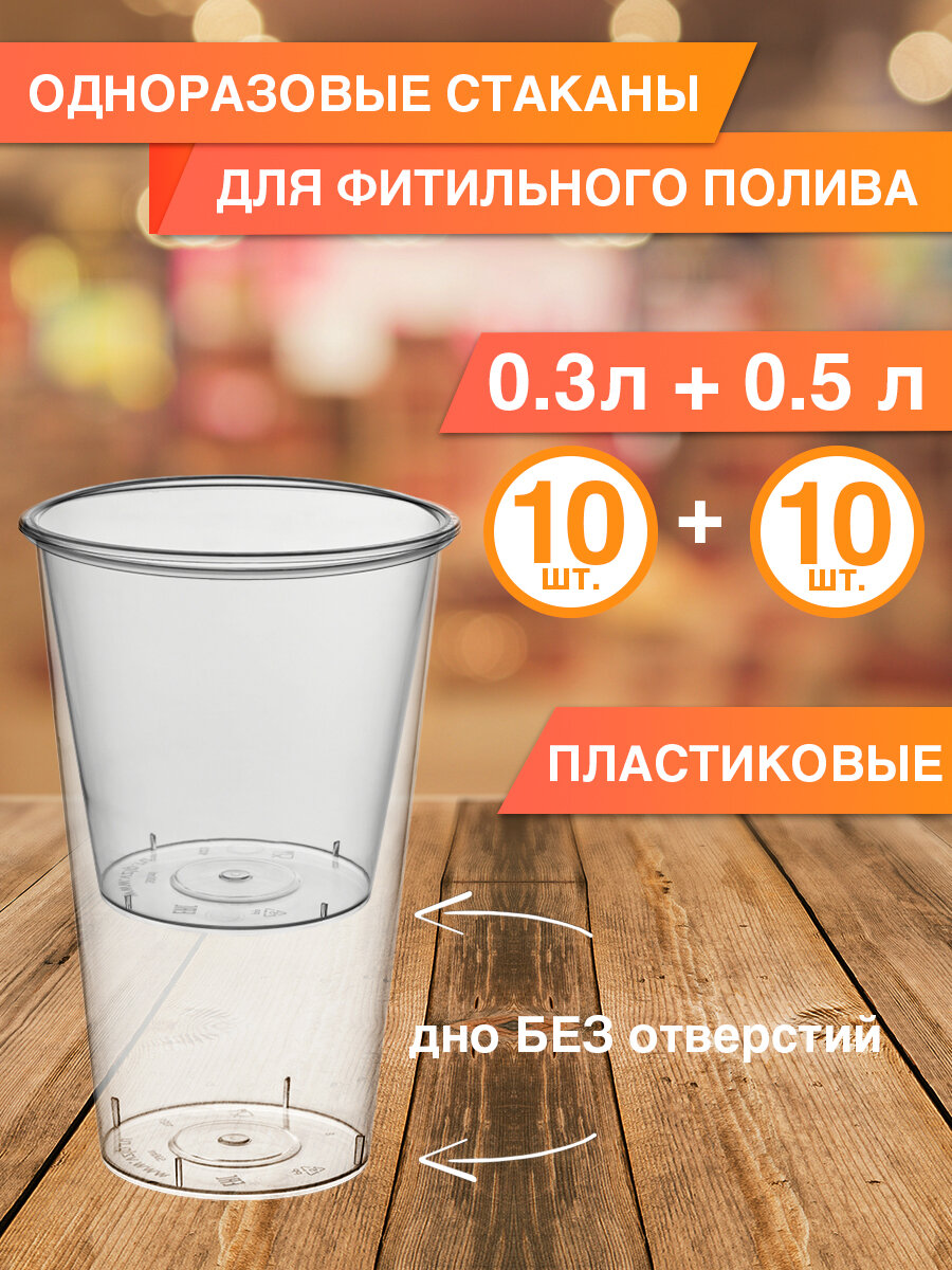 Стаканы 300 и 500 мл одноразовые пластиковые, набор по 10 шт