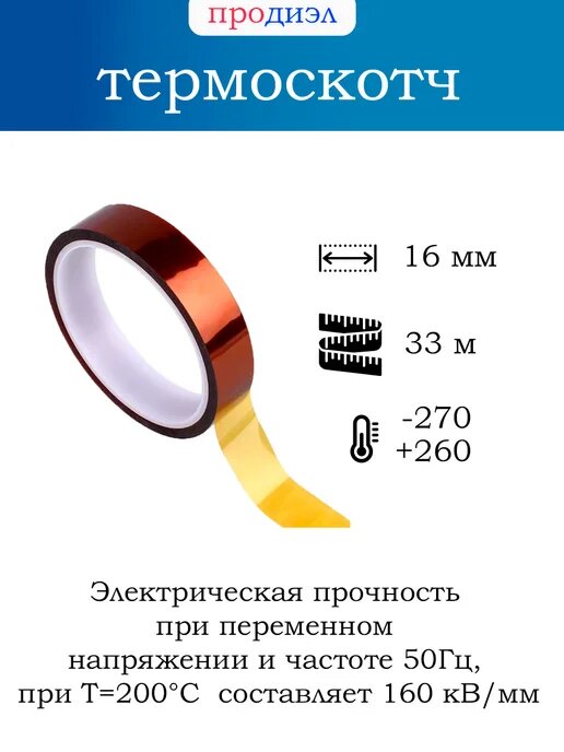 Полиимидный скотч (термоскотч) 16 мм 33 метра