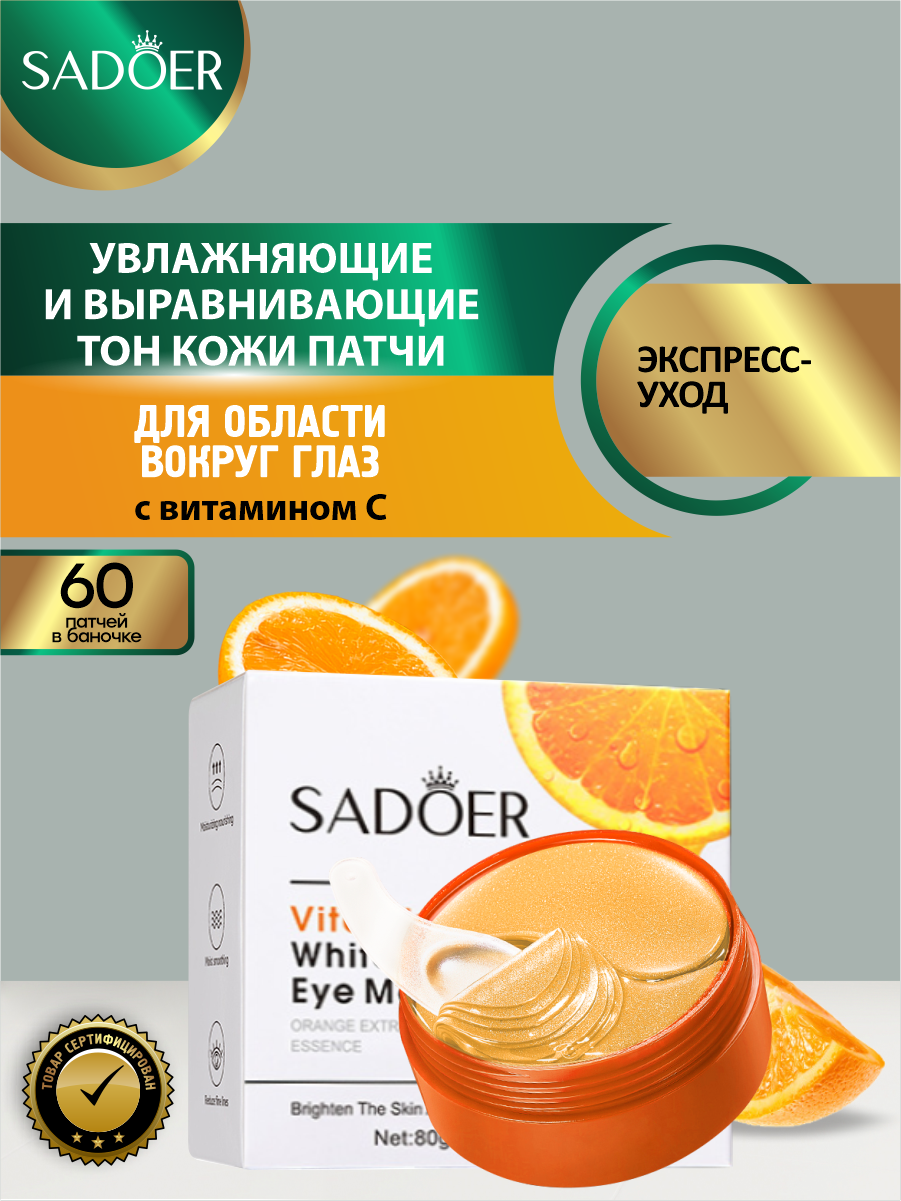 Увлажняющие и выравнивающие тон кожи патчи для области вокруг глаз Sadoer с витамином С 80 гр.