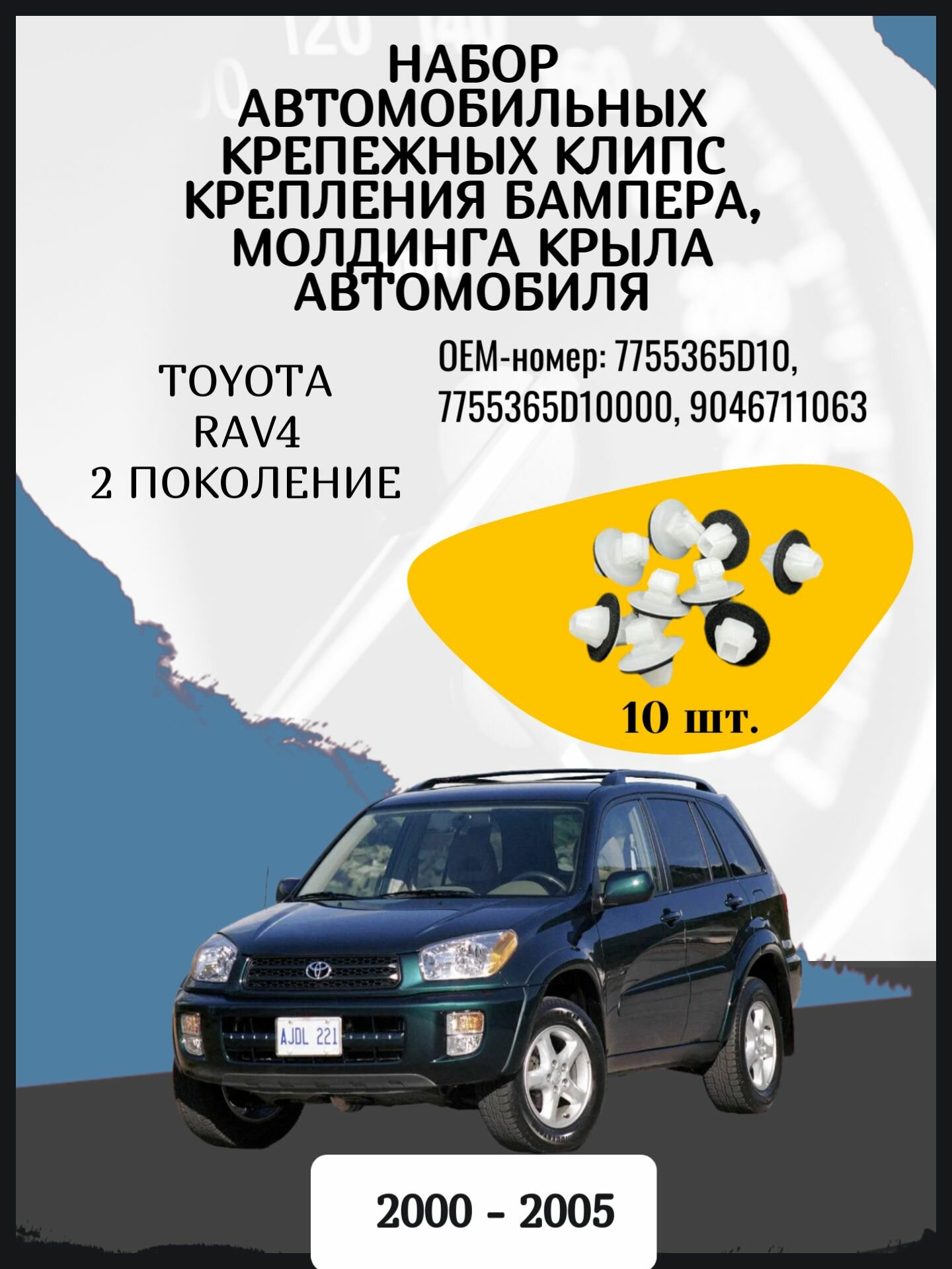 Набор автомобильных крепежных клипс крепления бампера, молдинга крыла автомобиля Toyota RAV4 джип/suv , 2 поколение, 2 поколение рестайлинг CA20 Год выпуска: 2000 - 2005