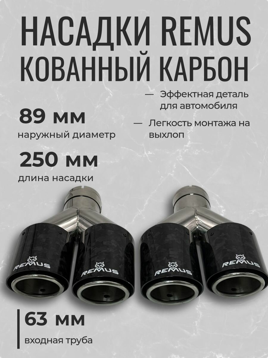 Комплект насадок на глушитель глянцевый кованный карбон Remus 63-89мм