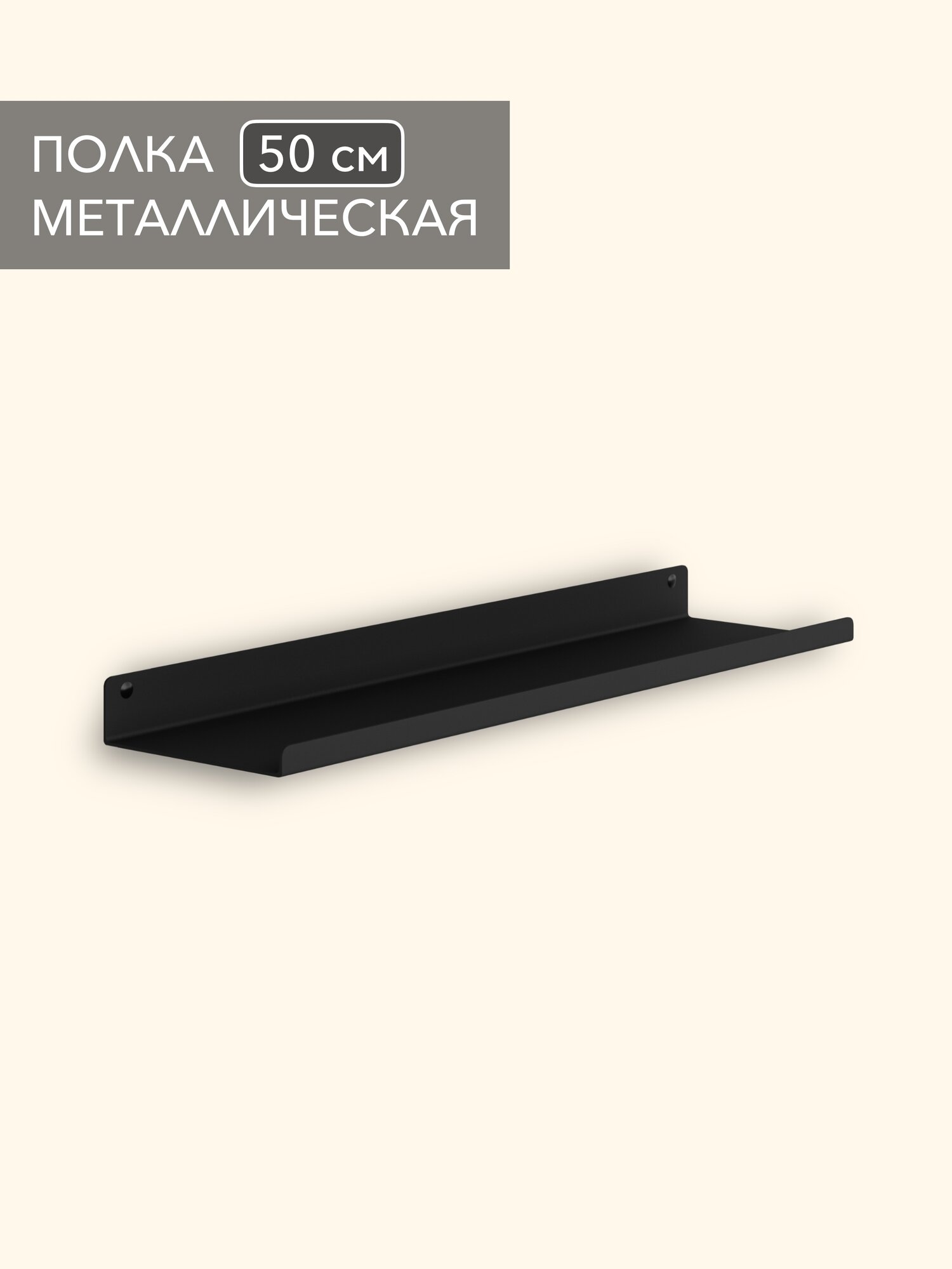 Полка для ванной и туалета Alvente прямая настенная навесная черная металлическая на стену лофт 50 см