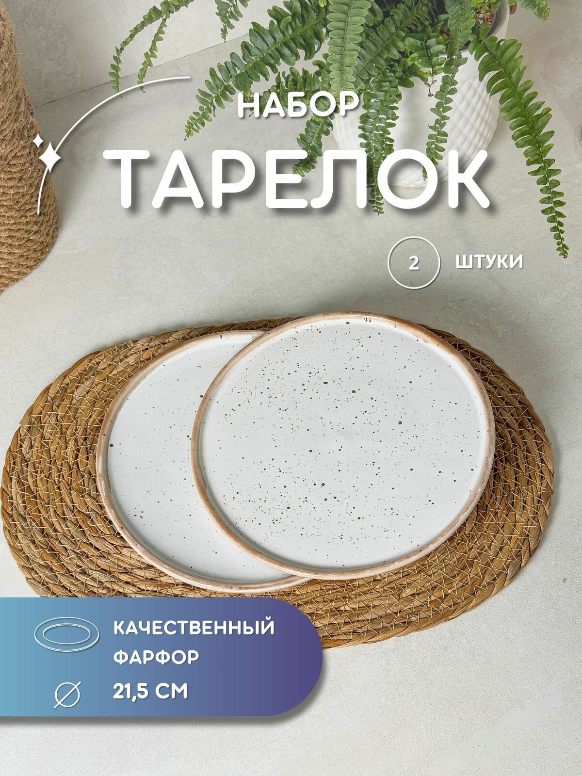 2 шт. Тарелка плоская