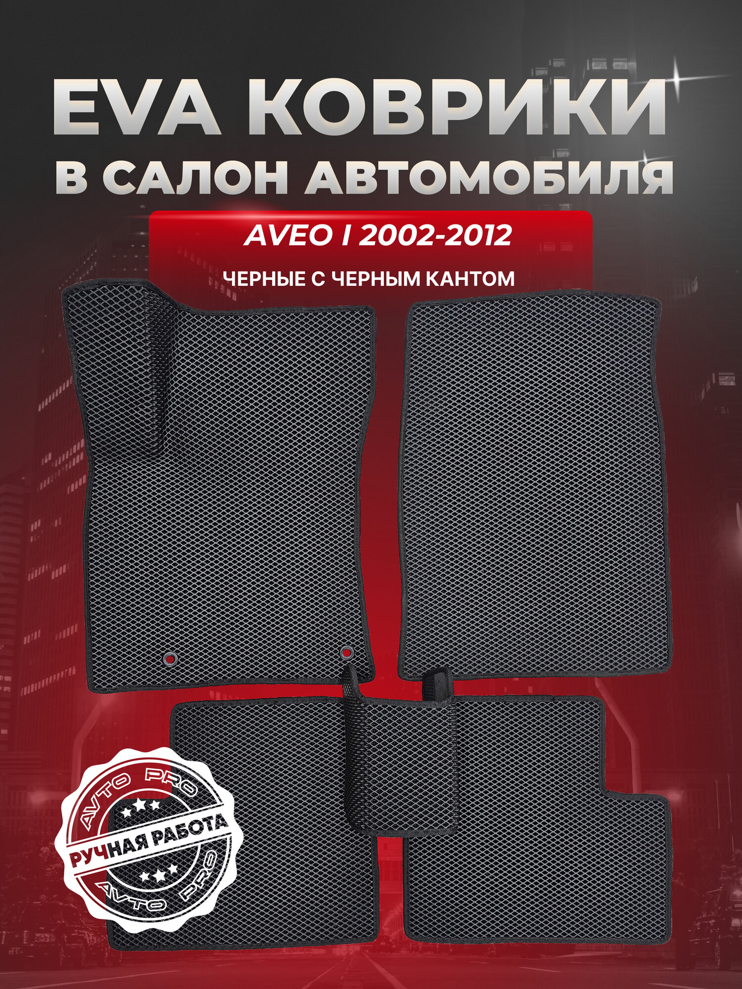 EVA(ЕВА) ЭВА коврики для Шевроле Авео 1 (кузов Т200, Т250)/Chevrolet Aveo I (кузов Т200, Т250) 2002-2012г