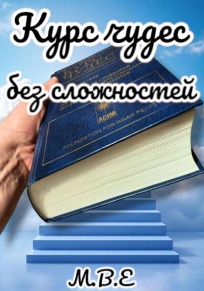 Курс чудес без сложностей [Цифровая книга]