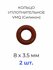 Кольцо уплотнительное 8х15х3.5 VMQ50 силикон 2 шт.