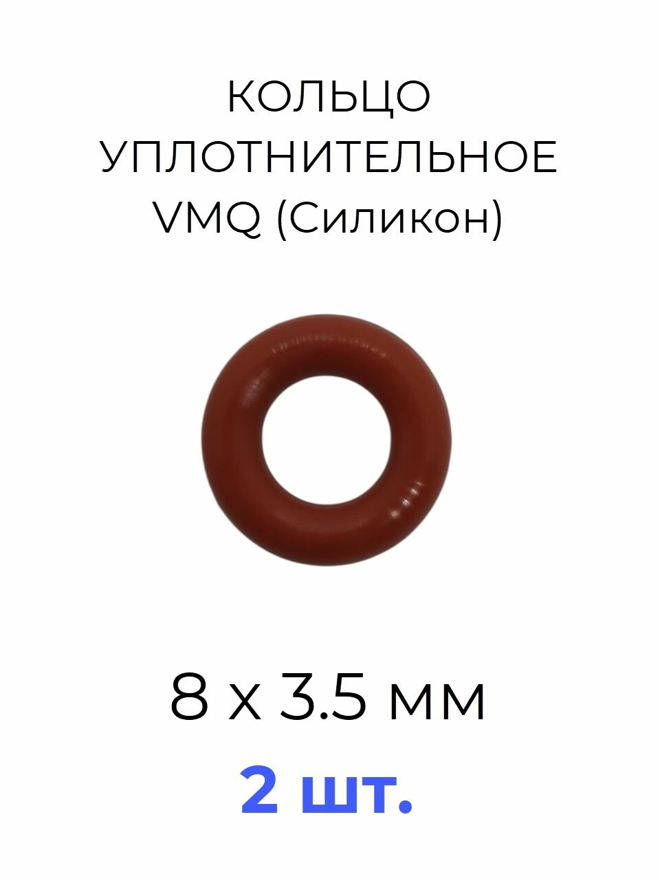 Кольцо уплотнительное 8х15х3.5 VMQ силикон 2 шт.