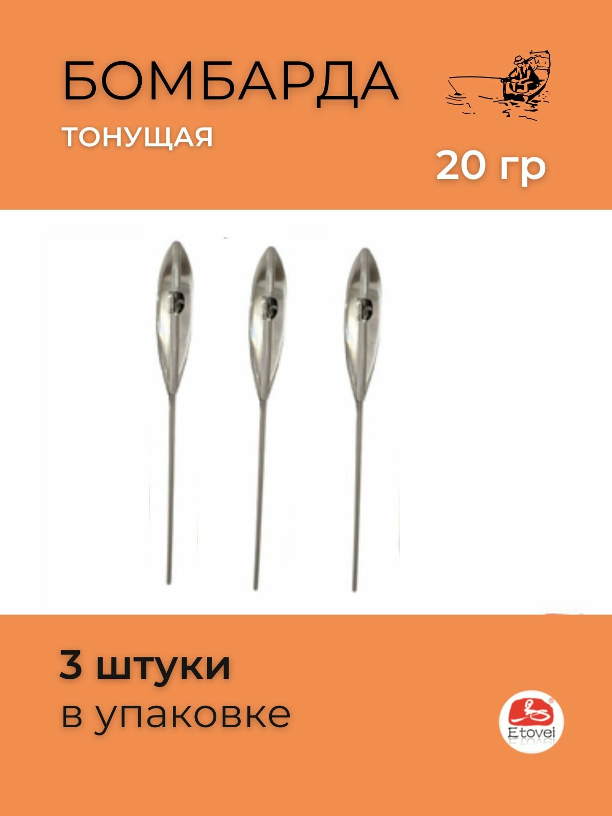 Бомбарда для рыбалки, Сбирулино-Бомбарда Etovei тонущая 20гр/1-упаковка 3 шт, поплавок для рыбалки