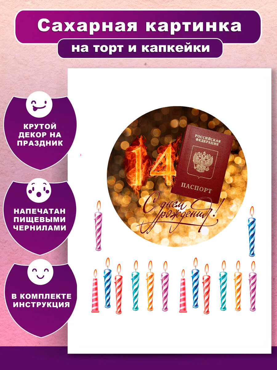 Сахарная картинка для торта "14 лет паспорт С днем рождения, свечи", украшение декор выпечки /