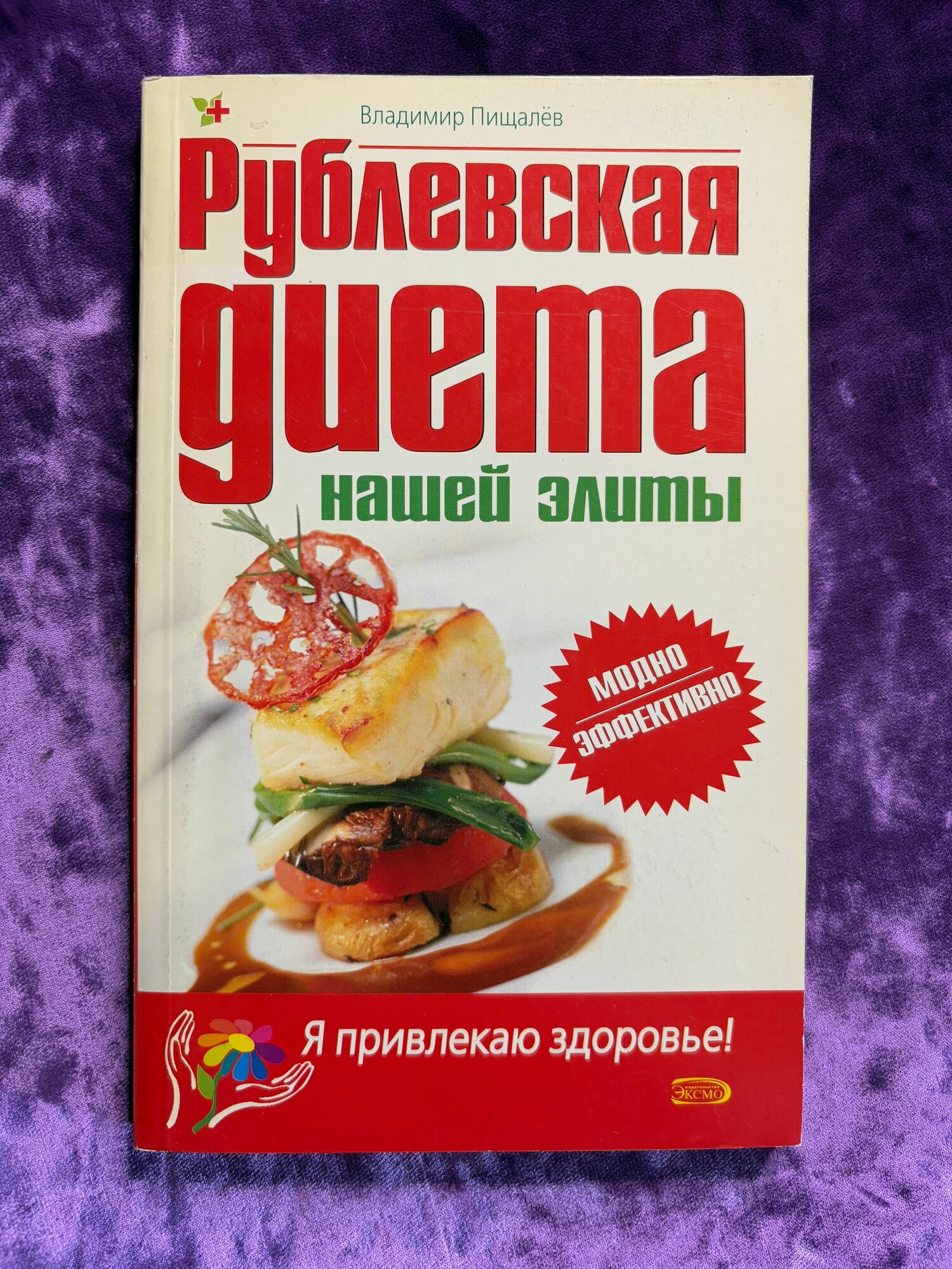 Рублевская диета нашей элиты