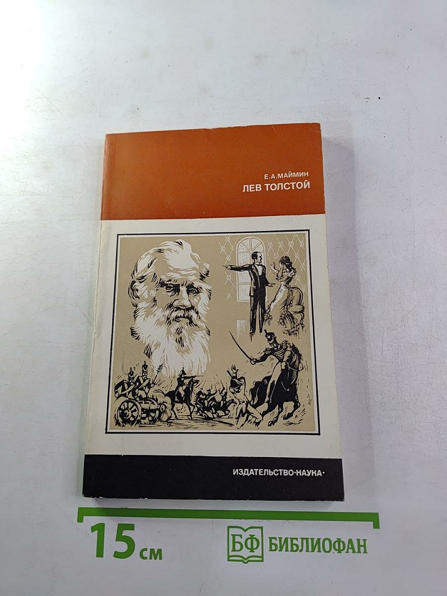 Лев Толстой: Путь писателя