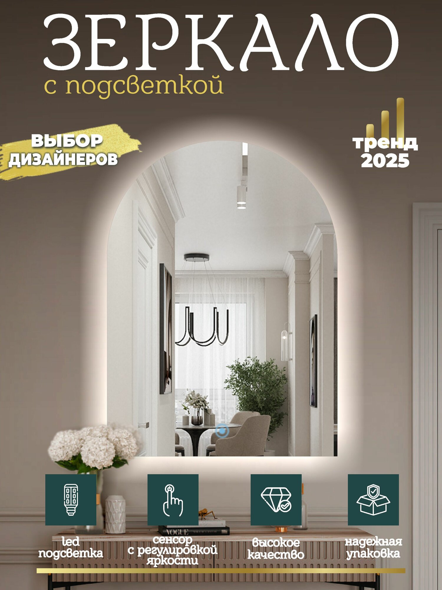 Зеркало настенное Арка с подсветкой 105*210 см, с сенсорной кнопкой