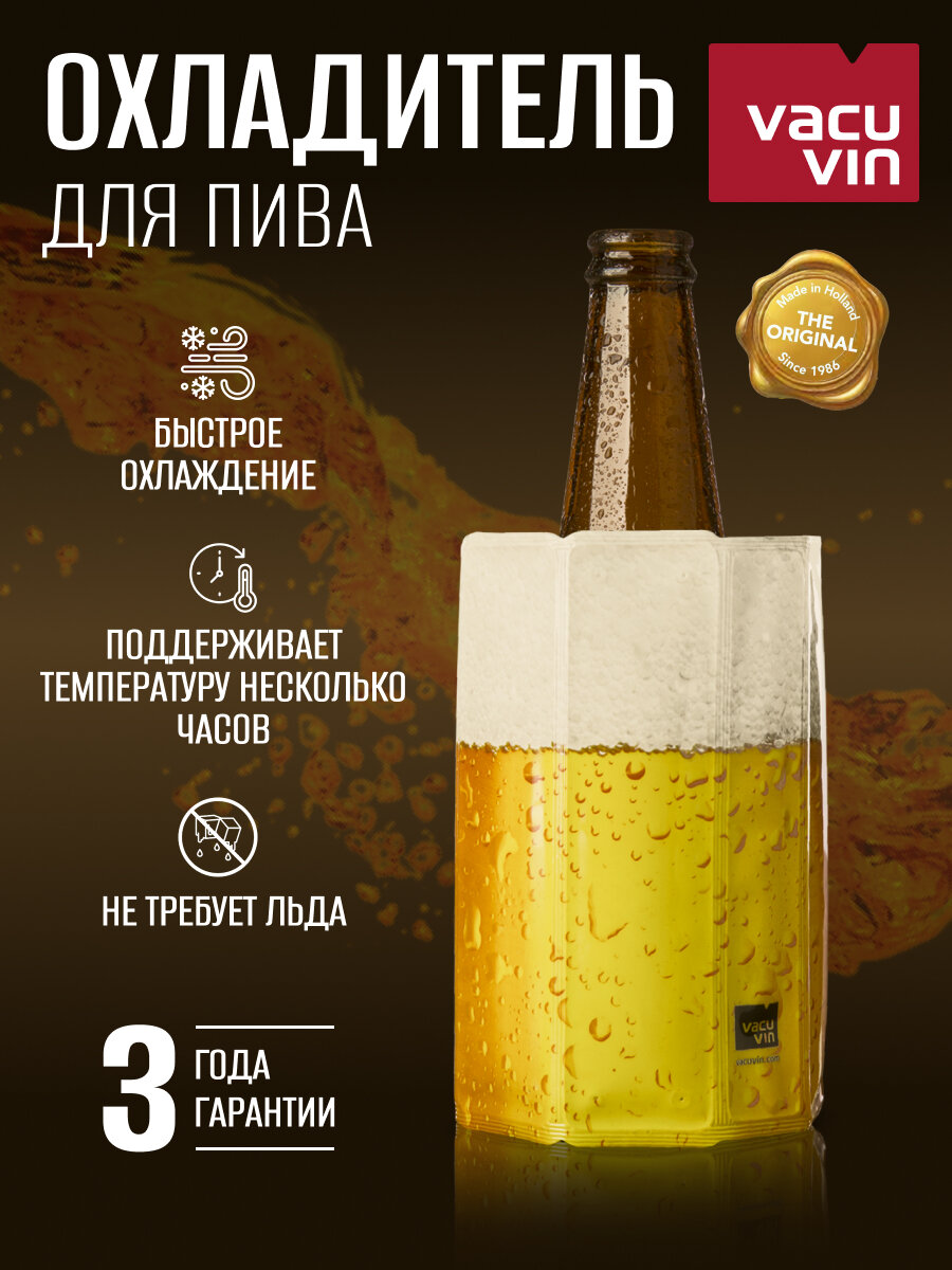 Охладительная рубашка VacuVin "Rapid Ice" для пива, 0,33-0,50 л