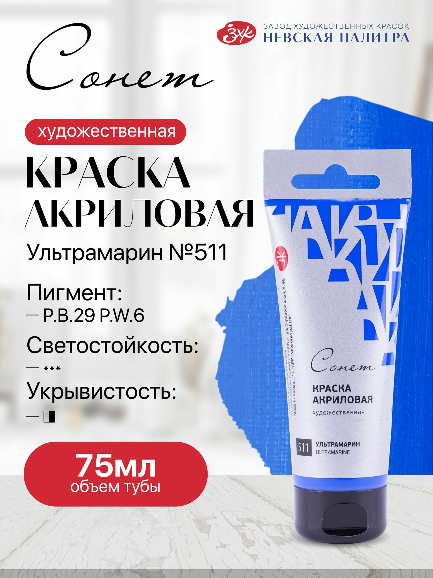 Акриловая краска для рисования сонет туба 75 мл ультрамарин