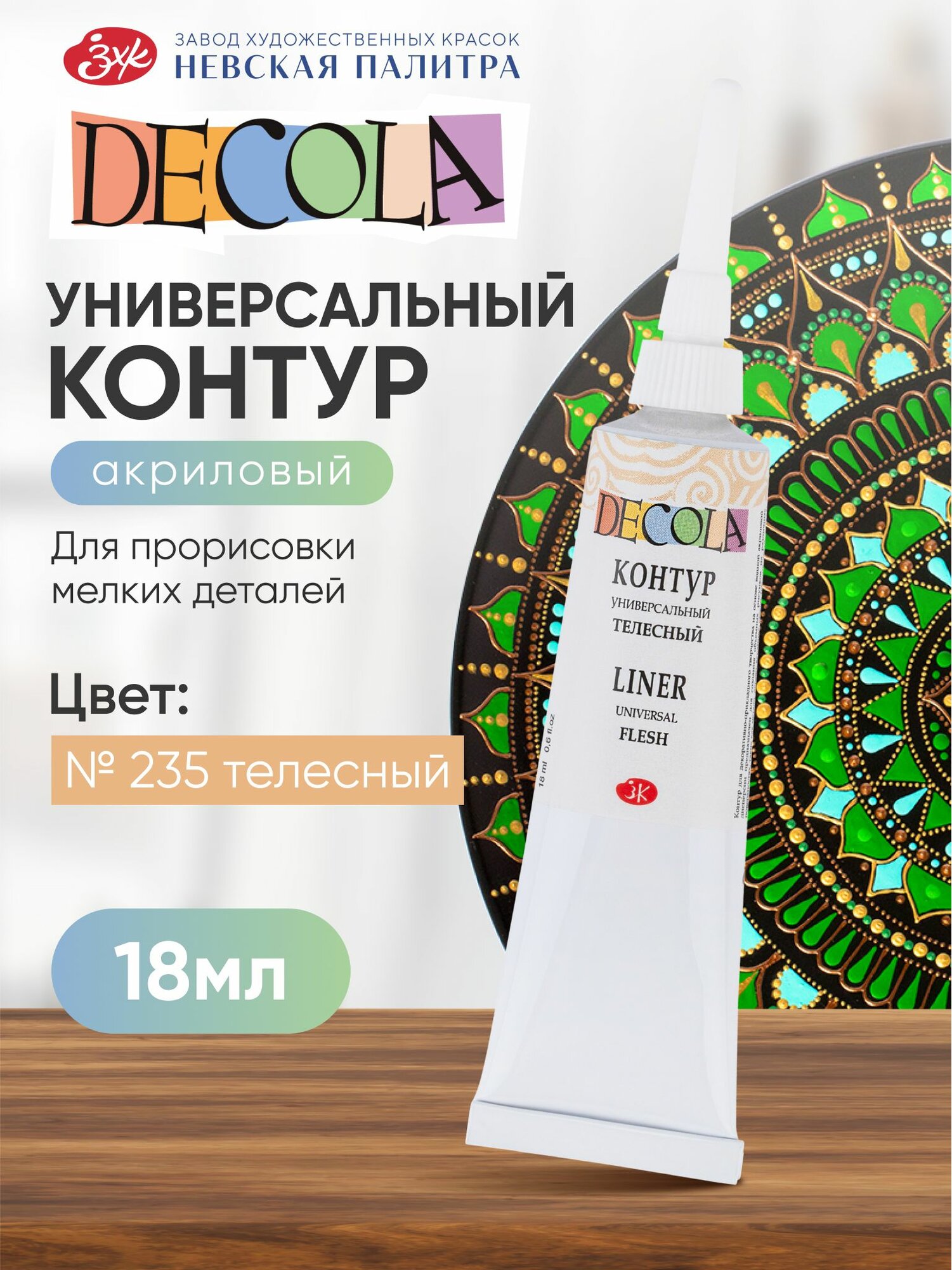 Контур универсальный акриловый для росписи телесный Decola 18 мл