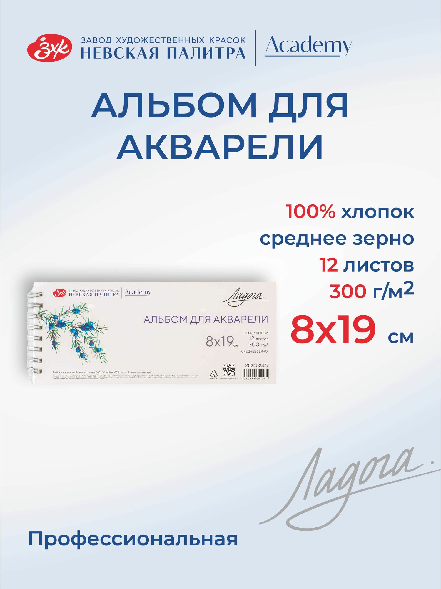 Альбом для рисования Невская палитра Ладога на спирали, 8x19 см, 100% хлопок, среднее зерно, 12 листов 252452377