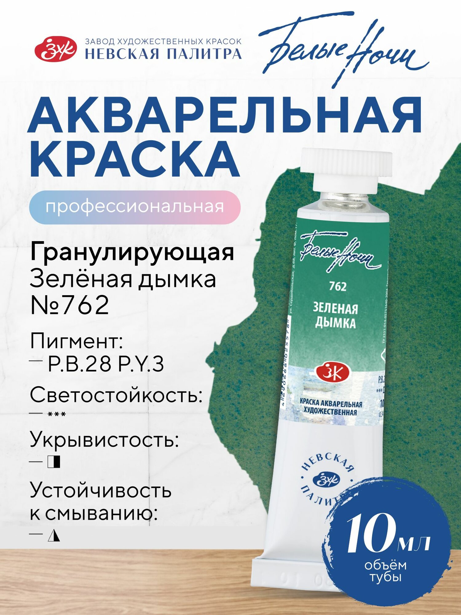 Белые Ночи Профессиональная художественная акварельная краска для рисования в тубе 10 мл №762 Зеленая дымка